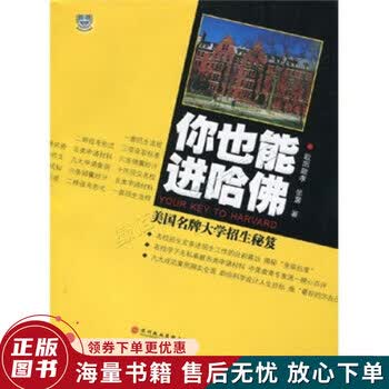 你也能进哈佛：美国名牌大学招生秘笈