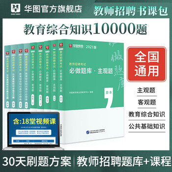 华图2021版教师招聘考试教育综合知识10000题教育综合知识公共基础知识高分必刷特岗教师考试题库