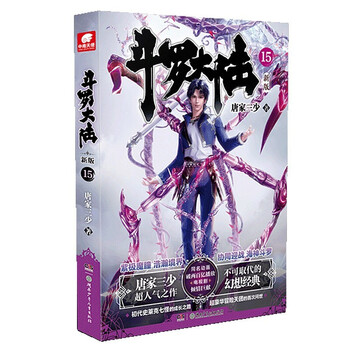 【赠昊天锤+文件袋+钥匙扣】正版 斗罗大陆全套全集新版1-20共20本 唐家三少 肖战吴宣仪主演同名电视剧 玄幻小说畅销书 斗罗大陆新版15