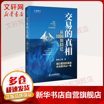 【正版包邮】交易的真相 从1000到1.83亿
