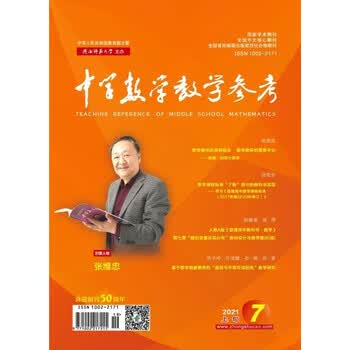 中学数学教学参考 上旬 高中 2021年第7期