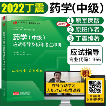 现货2022丁震药学（中级）应试指导+5套卷+4套卷 丁震主管药师2022军医版 主管药师药学模拟题 应试指导