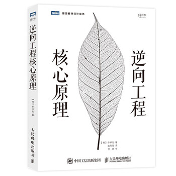 逆向工程核心原理（图灵出品）