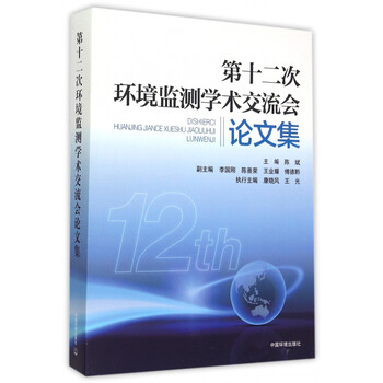 第十二次环境监测学术交流会论文集