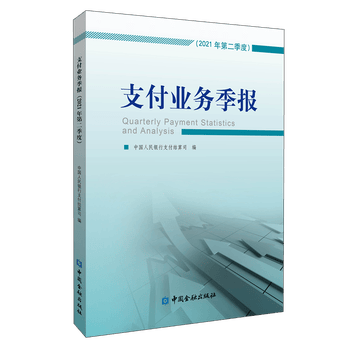支付业务季报(2021年第二季度)【中国金融出版社直属】