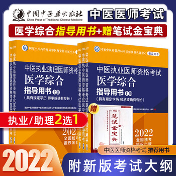 现货中医执业医师资格考试2022医学综合指导用书具有规定学历师承或确有专长中医助理医师实践技能指导用书通关题库中国中医药出版社官方教材 医学综合指导用书 中医助理