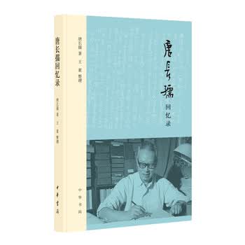 唐长孺回忆录（平装）
