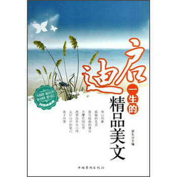 启迪一生的精品美文
