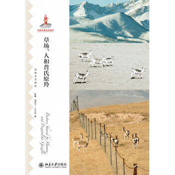 草场人和普氏原羚(自然生态保护)