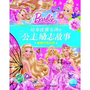 培养优雅女孩的公主励志故事:智慧点亮心灵