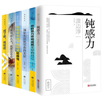 钝感力+活出自己 全6册