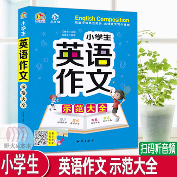 手把手小学生英语作文示范大全全国小学教辅满分优秀获奖作文书【扫码即听 英文伴读】