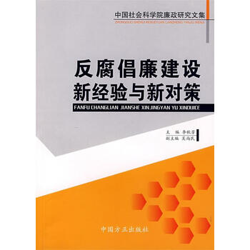【正版图书】 反腐倡廉建设新经验与新对策 李秋芳 主编 中国方正出版社