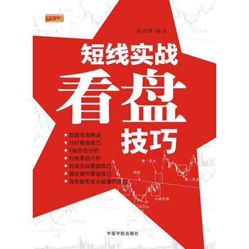 【新华书店 图书正版】短线实战看盘技巧 郝鸿雁 中国宇航出版社 9787802181816