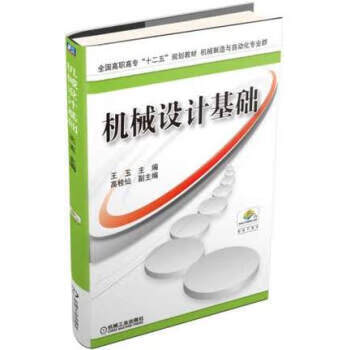 机械设计基础 王玉主编 机械工业出版社