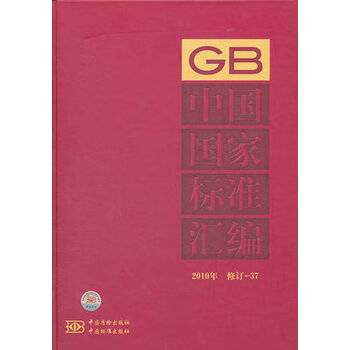 中国国家标准汇编 2010年修订-37