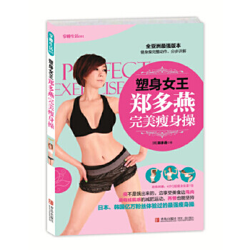 享瘦生活 郑多燕(韩) 青岛出版社