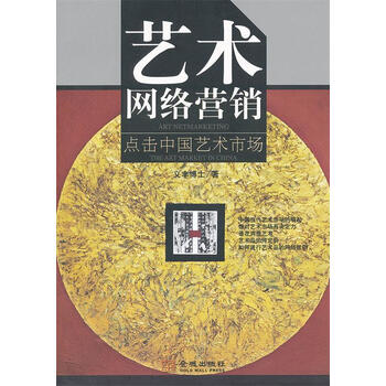 艺术网络营销【正版图书，放心下单】