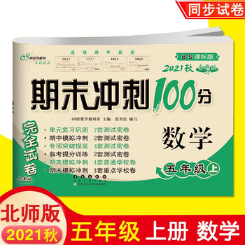 2021秋新版 五年级期末冲刺100分数学上册北师版 小学5年级试卷同步练习与测试