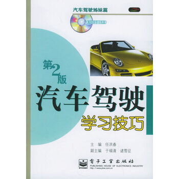 汽车驾驶学习技巧—汽车驾驶姊妹篇 【正版书】