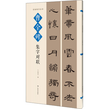 曹全碑集字对联 图书