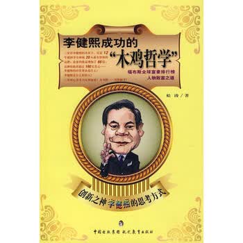 李健熙成功的“木鸡哲学”