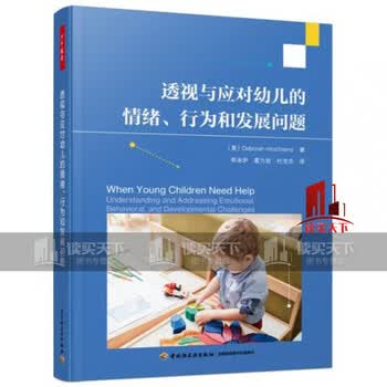 万千教育 透视与应对幼儿的情绪 行为和发展问题 李冰伊 霍力岩德博拉·赫希兰 有准备的教师和家长 幼儿教师用书预售书籍k