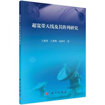 超宽带天线及其阵列研究电子与通信超宽带天线研究 图书