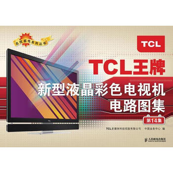 TCL新型液晶彩色电视机电路图集 TCL多媒体科技控股有限公司中国业务中心　编【正版书】