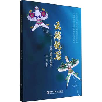 云端说鸢——骆老师讲风筝 图书