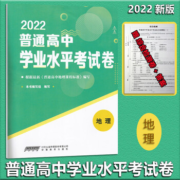 2022春版 普通高中学业水平考试卷数学语文英语地理历史化学物理生物政治技术 含检测卷+答案 安徽教 地理 高中通用