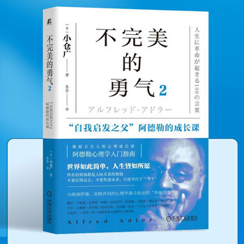 不完美的勇气2：“自我启发之父”阿德勒的成长课 小仓广著 新书