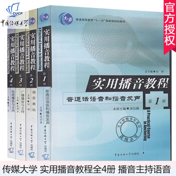 实用播音教程全套4册 第1-4册 普通话语音和播音发声语言表达广播播音与主持电视播音与主持 中国传媒
