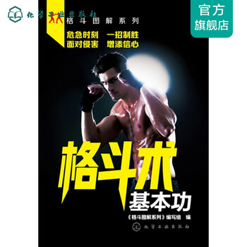 格斗图解系列--格斗术基本功