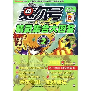 赛尔号精灵集合大图鉴 上海淘米网络科技有限公司 江苏美术出版社