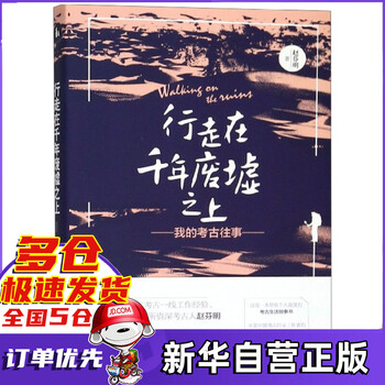 行走在千年废墟之上(我的考古往事)