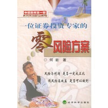 一位证券投资专家的零风险方案