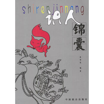 识人锦囊