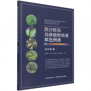 西沙群岛岛礁植物病害原色图谱  永兴岛卷