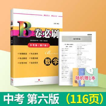 b卷必刷九年级上册下册数学北师大版初三教辅资料辅导书练习册强化训练必刷卷专项复习试题初中数学思维训练 b卷必刷中考版