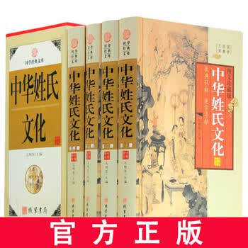 中华姓氏文化 图文珍藏版 全套精装共4册 百家姓姓氏起源书籍