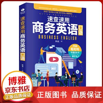 速查速用商务英语口语附音频零基础职场商务英语到精通口语基础速查速用商务英语口语练习英语入门全彩正版