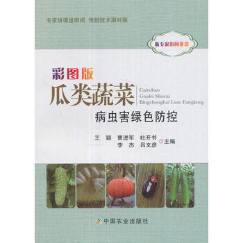 彩图版瓜类蔬菜病虫害绿色防控