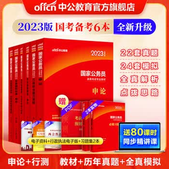 中公教育2023国考国家公务员考试教材用书国考真题试卷行测+申论（教材+历年真题试卷+全真模拟）6本
