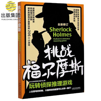 挑战福尔摩斯(玩转侦探推理游戏全新修订)