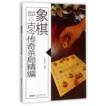 象棋古今传奇杀局精编