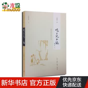 吃主儿二编(庭院里的春华秋实)/闲趣坊