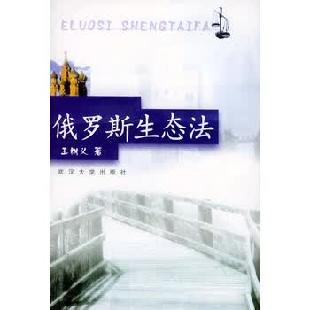 俄罗斯生态法