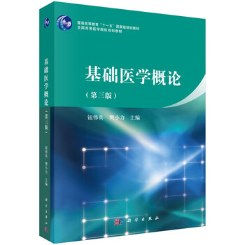 基础医学概论（第三版）/钮伟真，樊小力
