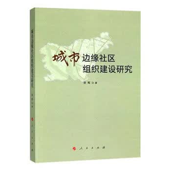 城市边缘社区组织建设研究宋辉社会科学9787010195629 城市社区建设研究中国